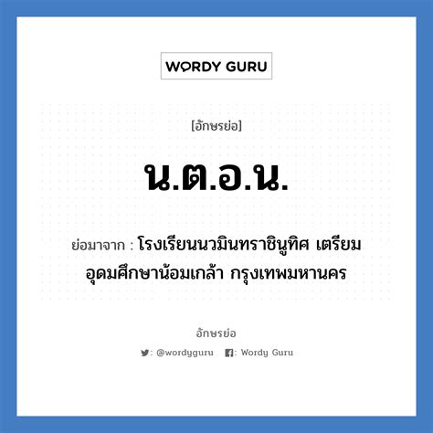โรงเรียนนวมินทราชินูทิศ เตรียมอุดมศึกษาน้อมเกล้า กรุงเทพมหานคร คำย่อคือ