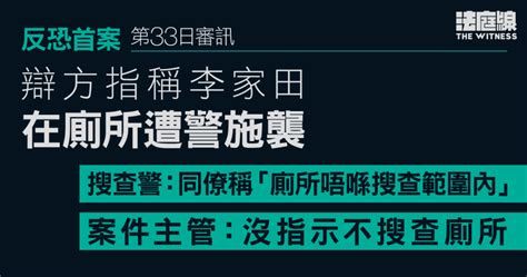 反恐首案辯方指稱李家田在廁所遭警施襲 搜查警同僚稱廁所不屬搜查範圍 案件主管沒指示不搜查 法庭線 The Witness