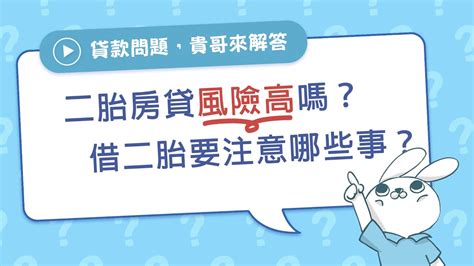 申請 二胎房貸風險 高嗎？小心這三種常見的二胎房貸陷阱！【貴哥來解答29】 Youtube