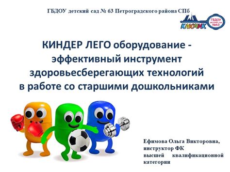 Киндер Лего оборудование эффективный инструмент здоровьесберегающих технологий в работе с
