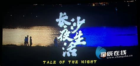 星辰文艺 《长沙夜生活》影评：一部地域特色显著的治愈系电影