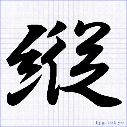 「縦」の書道書き方 【習字】 ｜ 縦レタリング