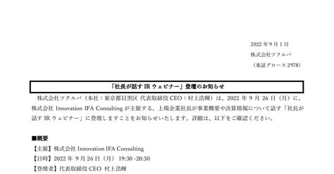 ツクルバ 2978 ：「社長が話すirウェビナー」登壇のお知らせ 2022年9月1日適時開示 ：日経会社情報digital：日本経済新聞