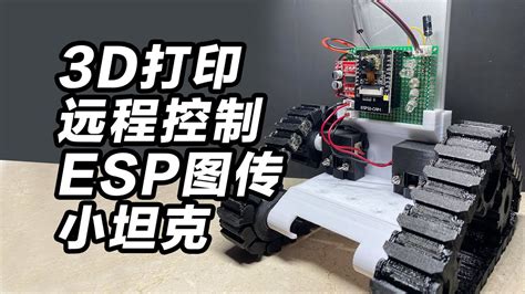 教程和开源 3d打印远程控制esp图传小坦克，在世界上任何一个角落都能控制。websocket Esp32cam Youtube