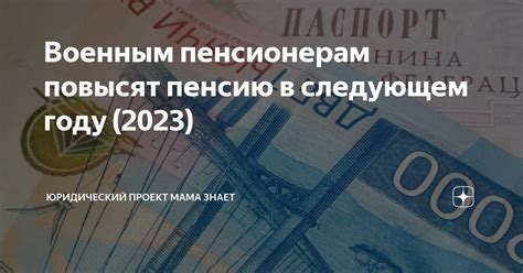Военным пенсионерам повысят пенсию в следующем году 2023 Юридический проект Мама Знает Дзен