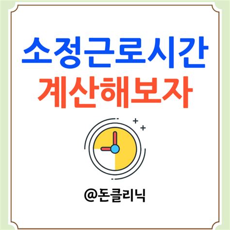 1주 소정근로시간 뜻 계산 방법 연장시간 휴게시간 포함될까 네이버 블로그