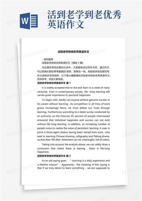 活到老学到老优秀英语作文word模板下载编号qgbyaxxr熊猫办公