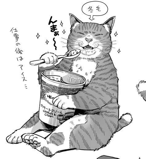 「可愛いの出てきた ハーゲンダッツの大きいのを食べる大きい猫ちゃん」たびれこ⚡️の漫画