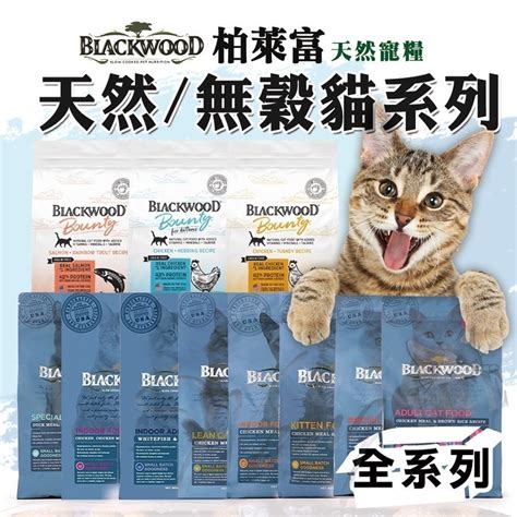 【旺旺生活】blackwood柏萊富∣天然寵糧／bounty棒吉∣幼貓／無穀／高含肉 貓糧 貓飼料 飼料【免運】 蝦皮購物