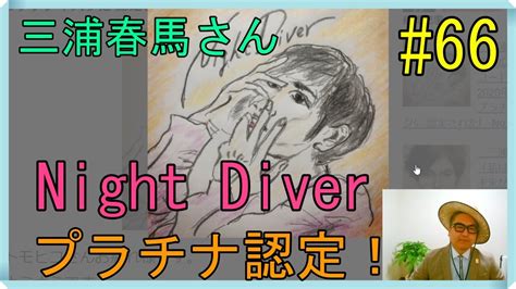 三浦春馬さんnightdiverがレコード協会の 2020年10月度プラチナディスクに 認定された No66 Youtube