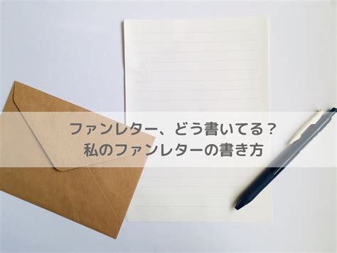 ファンレター、どう書いてる？私のファンレターの書き方 井戸端ぶろぐ