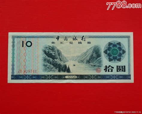 外汇兑换券10元zd冠外汇兑换券作品图片收藏价格7788纸艺