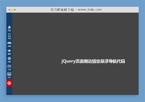 jquery fixed侧边固定层收缩展开菜单代码 苦力吧素材