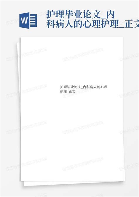 护理毕业论文内科病人的心理护理正文word模板下载编号qvgnajmo熊猫办公