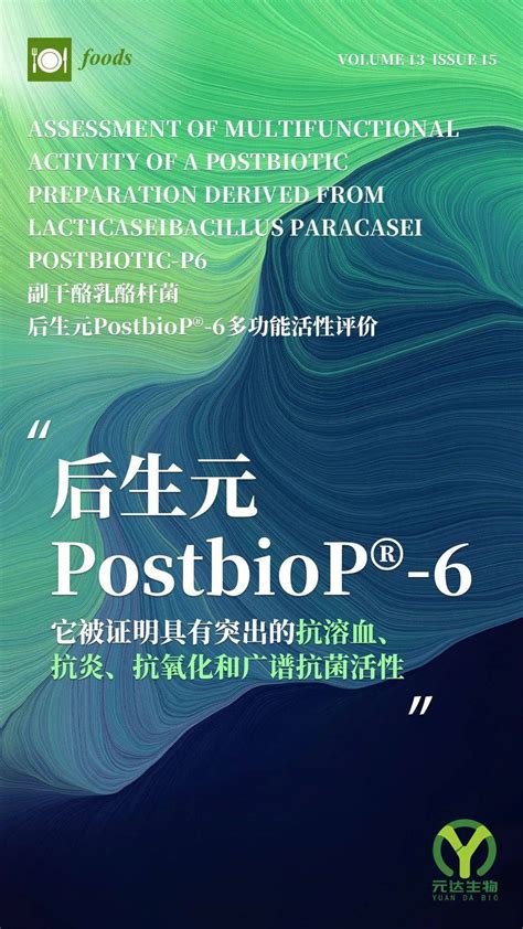 后生元 元达生物后生元postbiop 6研发成果登上国际著名食品期刊 实验 细胞 功能性