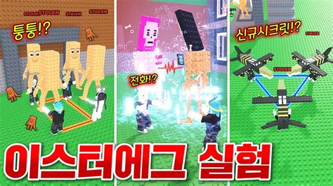 10가지 신기한 방법으로 시크릿 이스터에그 찾기 실험 과연 성공한 실험이 있을까ㅋㅋㅋㅋ 로블록스 브레인롯훔치기 Youtube