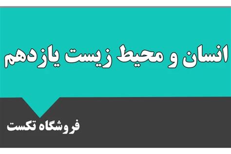 دانلود فایل جزوه انسان و محیط زیست پایه یازدهم فاپول