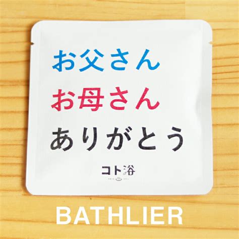 【楽天市場】新登場！「コト浴」支えてくれた人へ贈る お父さんお母さんありがとう 【ばらまき 入浴剤 水素水 水素バス 水素スパ 水素風呂