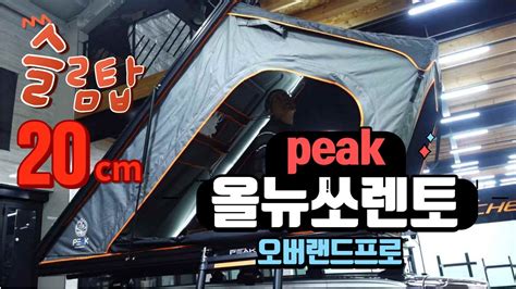 올뉴쏘렌토 Peak 북미형루프탑텐트 피크오버랜드프로 설치하고 20미터부터 건물진입 가능 Youtube
