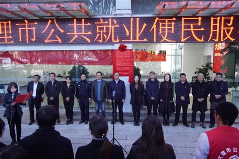 大理市“零工市场”揭牌仪式暨“大理市就业驿站”挂牌仪式圆满举行