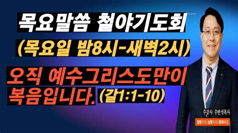월요말씀 철야기도회 오직 예수그리스도만이 복음입니다 갈11 10 주반석목사방언기도치유기도기름부음영찬양성령의불질병치유성막기도내적치유축사사역
