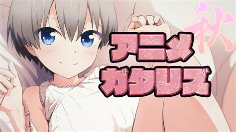 2022年 秋アニメランキング 4~5話感想 宇崎ちゃんは遊びたい！ω アキバ冥途戦争 うる星やつら ブルーロック チェンソーマン 機動戦士