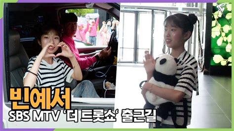 빈예서 빈나는예서 빛나는 출근길 Sbs Mtv 더 트롯쇼 출근길 Youtube