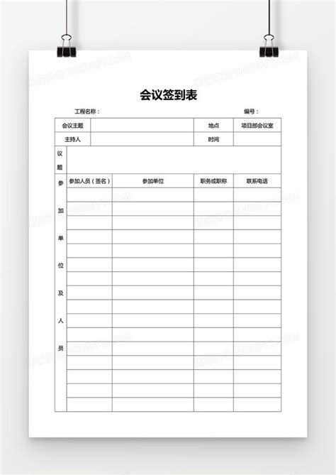 简约会议签到表word模板下载 熊猫办公