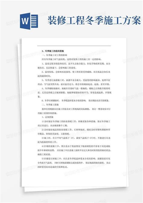 室内精装修工程冬季施工的组织措施word模板下载编号lpzrbbpl熊猫办公