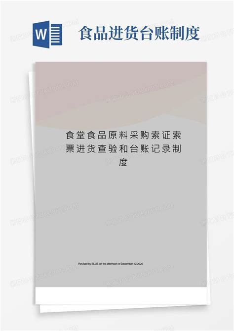 食堂食品原料采购索证索票进货查验和台账记录制度word模板下载编号lprjkewv熊猫办公