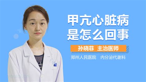 甲亢心脏病的症状 有来医生