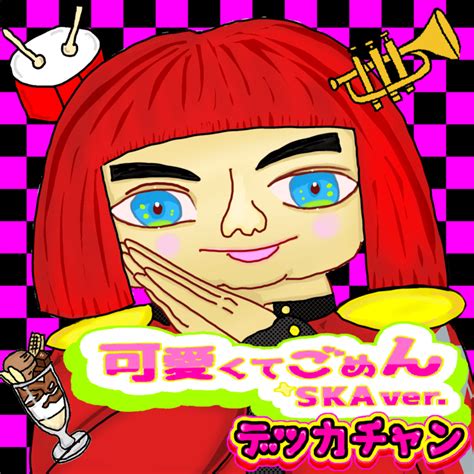 可愛くてごめん Feat Honeyworks And かぴ Ska Ver By デッカチャン Tunecore Japan