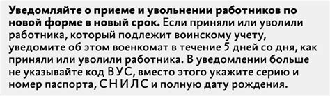 Новая форма уведомления военкомата о приеме увольнении