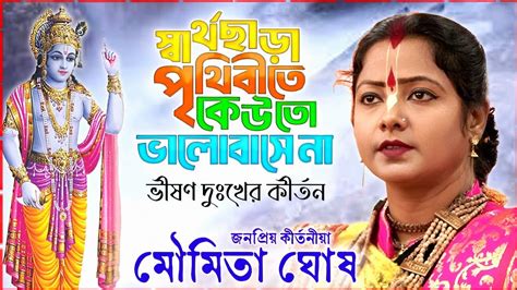 মৌমিতা ঘোষ এর ভীষণ দুঃখের কীর্তনটি শুনে চোখের জল ধরে রাখতে পারলাম না