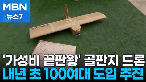 가성비 끝판왕 골판지 드론…내년 초까지 100여 대 도입 추진 [mbn 뉴스7] Youtube