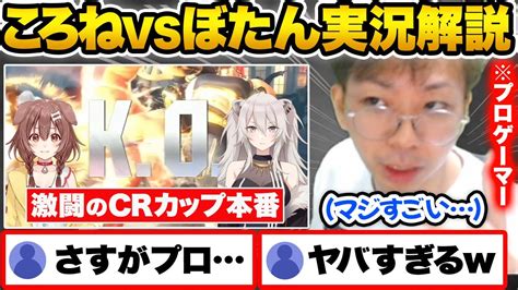 【スト6】crカップ本番の“ころねvsぼたん戦”をプロの視点から完璧に解説する小路kog【ホロライブ 戌神ころね 獅白ぼたん 切り抜き