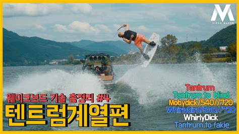 웨이크보드 기술총정리4 텐트럼편 텐트럼계열 기술 총정리 Youtube