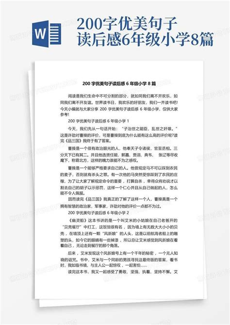 200字优美句子读后感6年级小学8篇 Word模板下载 编号qvvkxnaz 熊猫办公