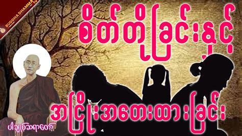 အပိုင်း ၃၄ စိတ်တိုခြင်းနှင့် အငြိုးအတေးထားခြင်း ပါချုပ်ဆရာတော် Youtube