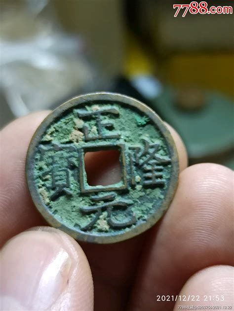 正隆元宝 古币 图片价格 收藏鉴定 7788古币收藏