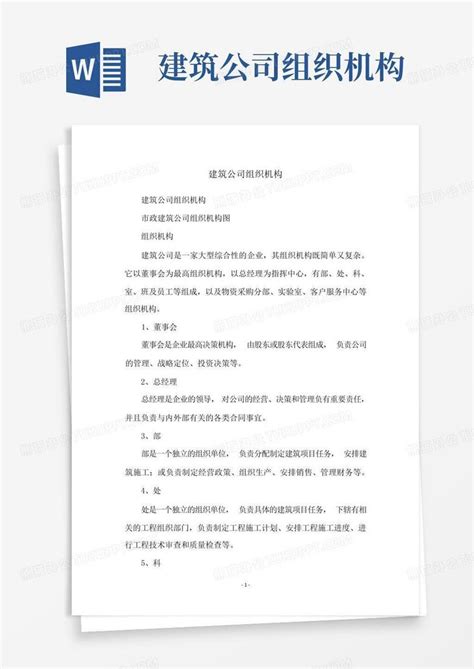 建筑公司组织机构word模板下载 编号lvewrkay 熊猫办公