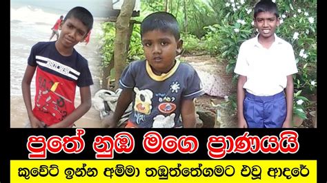 පුතේ නුඹ මගේ ප්‍රාණයයි කුවේට් ඉන්න අම්මා තඹුත්තේගමට එවූ අසීමිත ආදරය