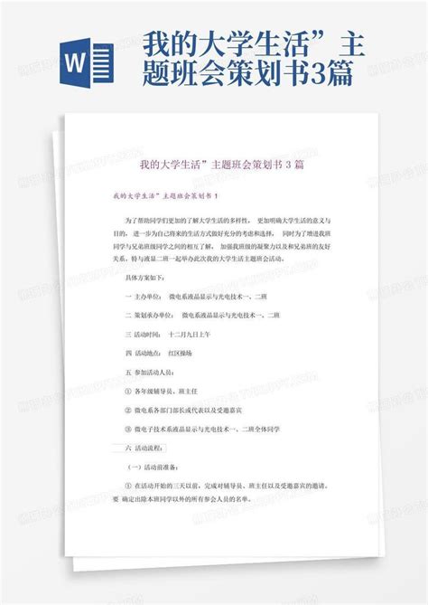 我的大学生活”主题班会策划书3篇word模板下载编号qodrewvj熊猫办公