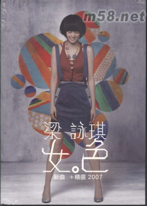 女色 新曲精选（双封面精装2007首版） 价格 图片 梁咏琪 原版音乐吧