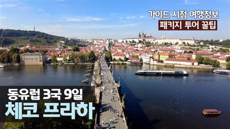 동유럽 3국 9일 패키지 여행 Ep04 체코 프라하 Youtube