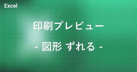 エクセルの印刷プレビューで図形がずれる原因｜office Hack