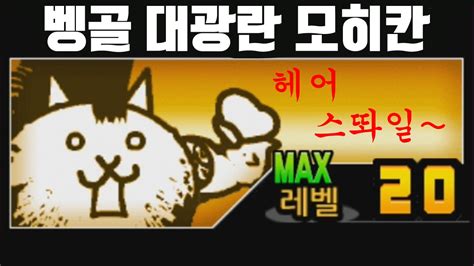 [모바일게임] 냥코대전쟁 드디어 광란3단진화 대광란의 고양이 강림 데스모히칸 극난도 Youtube