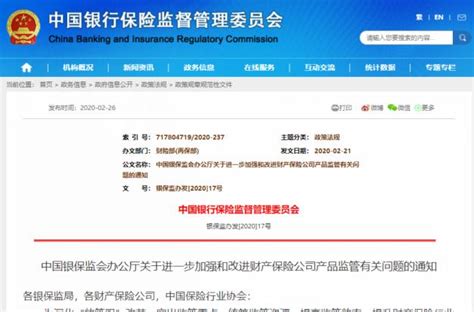 中国银保监会完善财产保险产品监管 实施分类监管和属地监管 保险 金融界