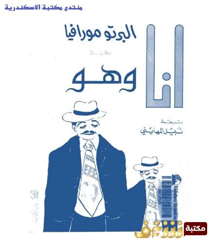 تحميل رواية أنا وهو Pdf للمؤلف البرتو مورافيا مكتبة شغف تحميل كتب