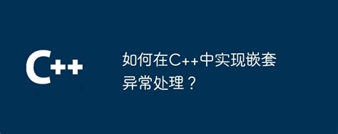 如何在c中实现嵌套异常处理？ 叮当号